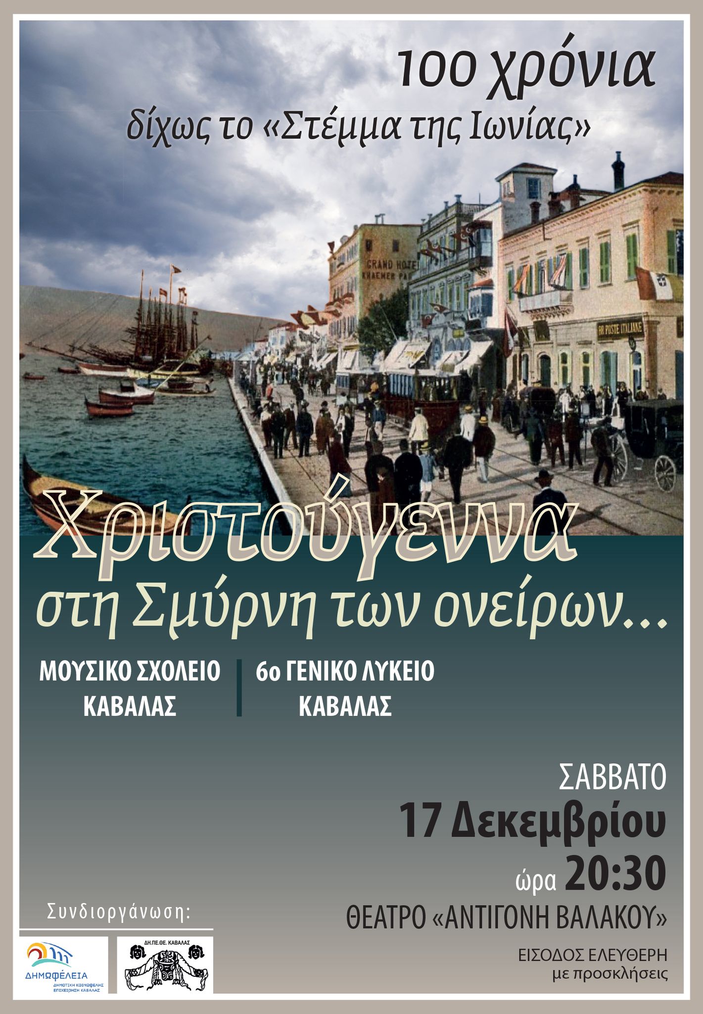 Μουσικό Σχολείο και 6ο Γενικό Λύκειο Καβάλας – «Χριστούγεννα στη Σμύρνη ...