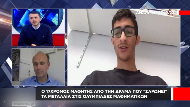 ΔΡΑΜΑ – Σαρώνει τα μετάλλια στις Ολυμπιάδες Μαθηματικών 17χρονος μαθητής