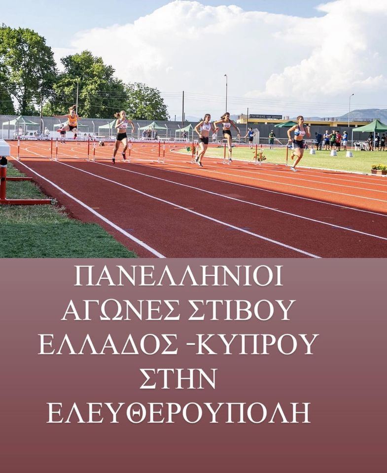 ΔΗΜΟΣ ΠΑΓΓΑΙΟΥ – Στην Ελευθερούπολη οι Πανελλήνιοι Σχολικοί Αγώνες Στίβου