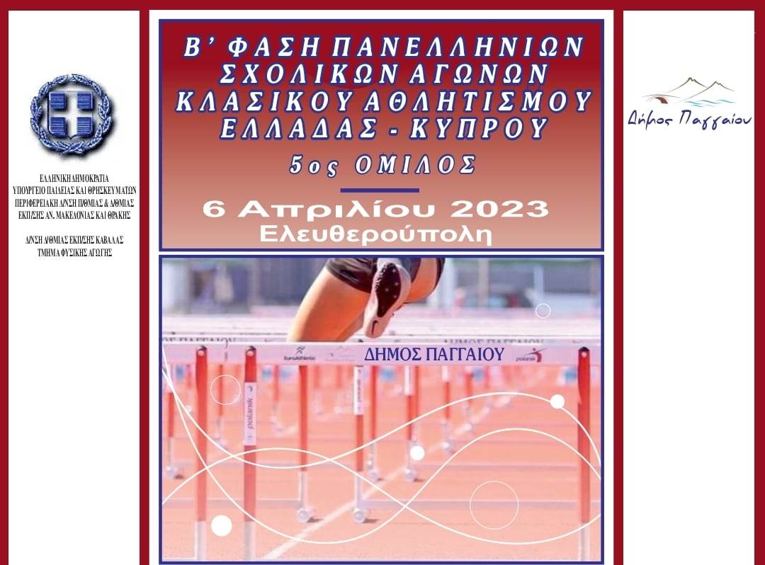 ΔΗΜΟΣ ΠΑΓΓΑΙΟΥ – Β’ Φάση των Πανελληνίων Σχολικών Αγώνων Κλασικού ...