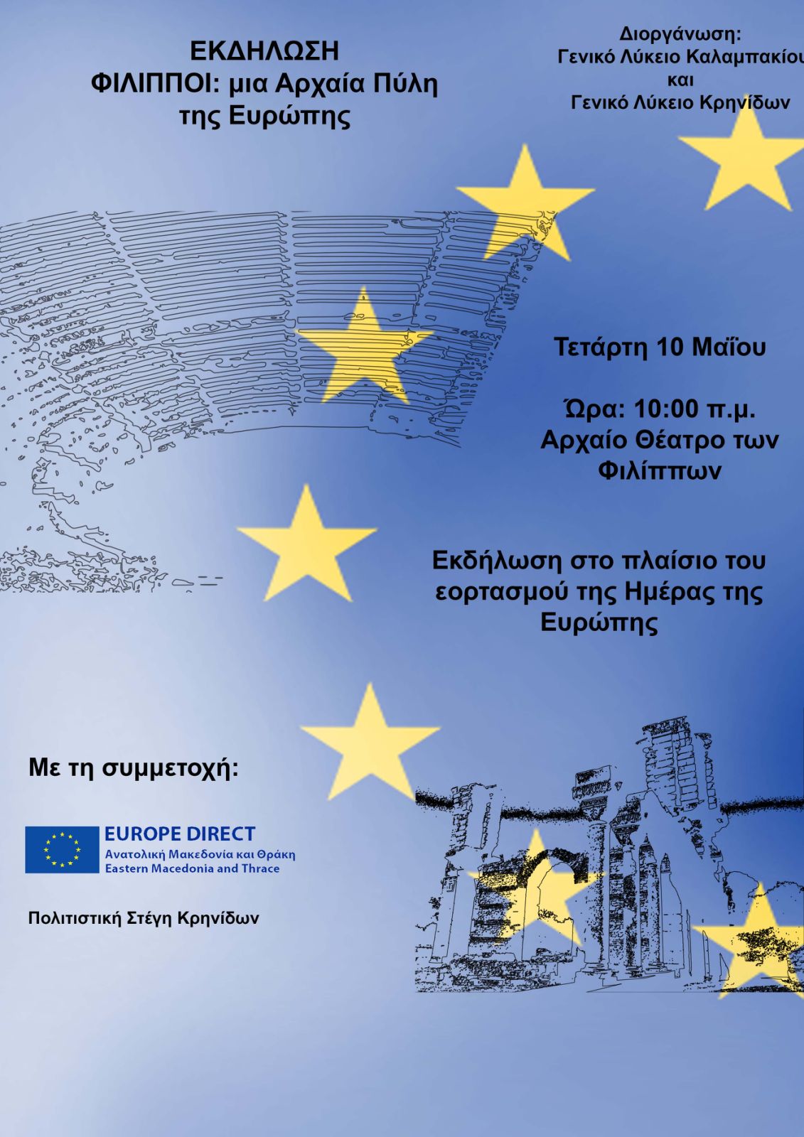 ΓΕΝΙΚΟ ΛΥΚΕΙΟ ΚΡΗΝΙΔΩΝ – Εκδήλωση στους Φίλιππους για τη μέρα της Ευρώπης