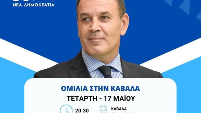 ΚΑΒΑΛΑ – ΣΗΜΕΡΑ στο ΛΟΥΣΥ Η ΚΕΝΤΡΙΚΗ ΠΡΟΕΚΛΟΓΙΚΗ ΟΜΙΛΙΑ ΠΑΝΑΓΙΩΤΟΠΟΥΛΟΥ