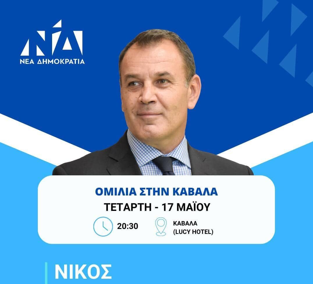 ΚΑΒΑΛΑ – ΣΗΜΕΡΑ στο ΛΟΥΣΥ Η ΚΕΝΤΡΙΚΗ ΠΡΟΕΚΛΟΓΙΚΗ ΟΜΙΛΙΑ ΠΑΝΑΓΙΩΤΟΠΟΥΛΟΥ