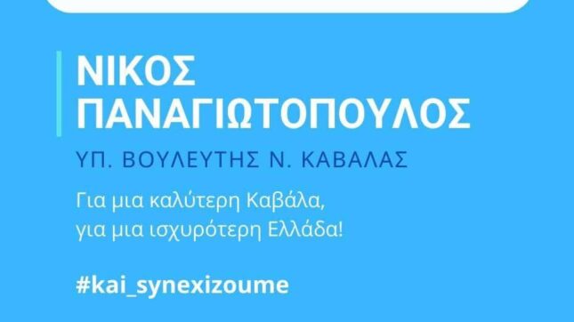 ΚΑΒΑΛΑ – ΣΗΜΕΡΑ στο ΛΟΥΣΥ Η ΚΕΝΤΡΙΚΗ ΠΡΟΕΚΛΟΓΙΚΗ ΟΜΙΛΙΑ ΠΑΝΑΓΙΩΤΟΠΟΥΛΟΥ