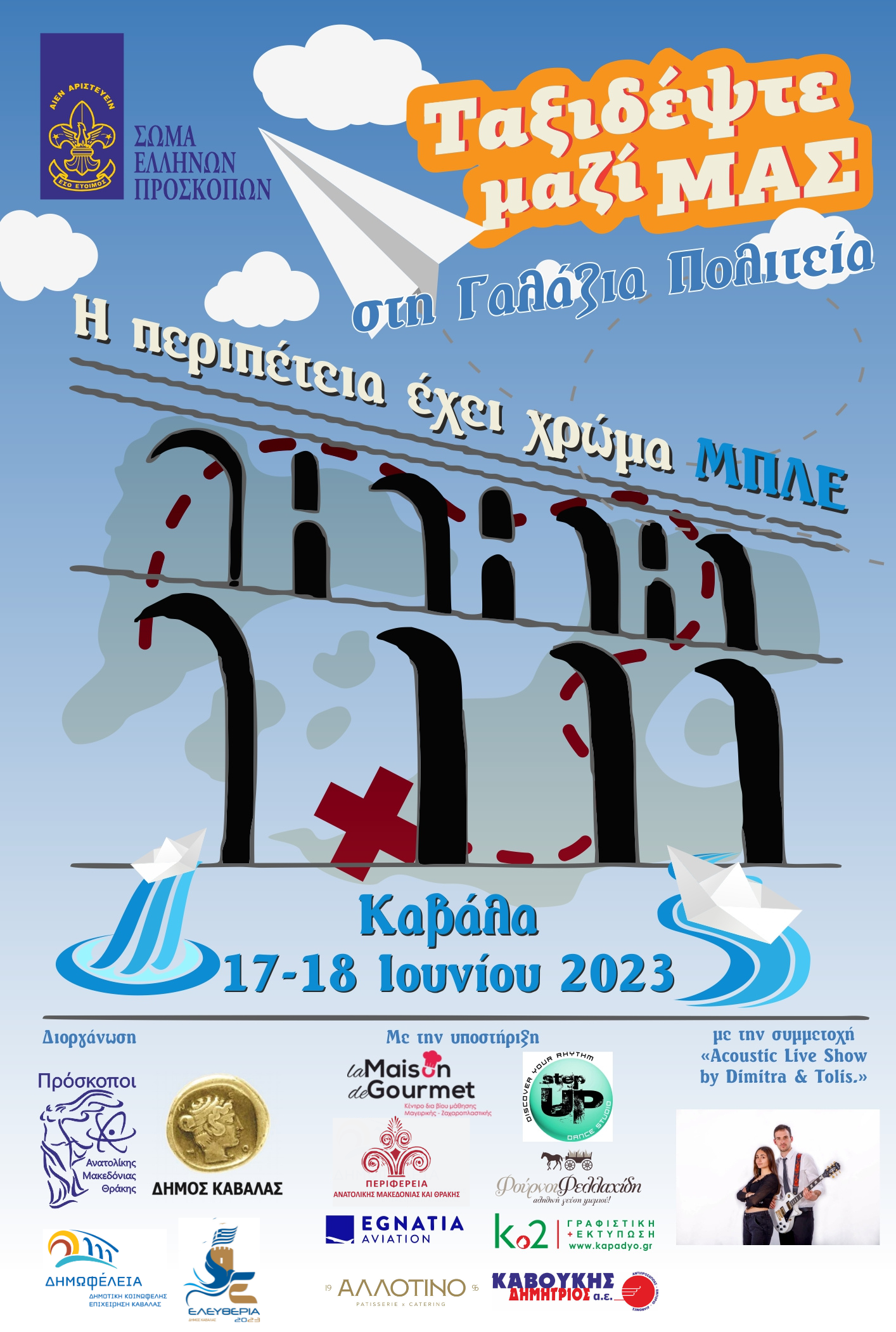 ΠΡΟΣΚΟΠΟΙ ΑΝΑΤ. ΜΑΚΕΔΟΝΙΑ – ΘΡΑΚΗ – Ταξιδέψτε μαζί μας στη Γαλάζια Πολιτεία