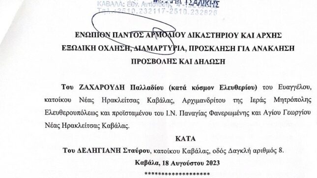 ΝΕΑ ΗΡΑΚΛΕΙΤΣΑ – ΙΕΡΟΣ ΝΑΟΣ – Με εξώδικο η απάντηση Παλλάδιου στην ...