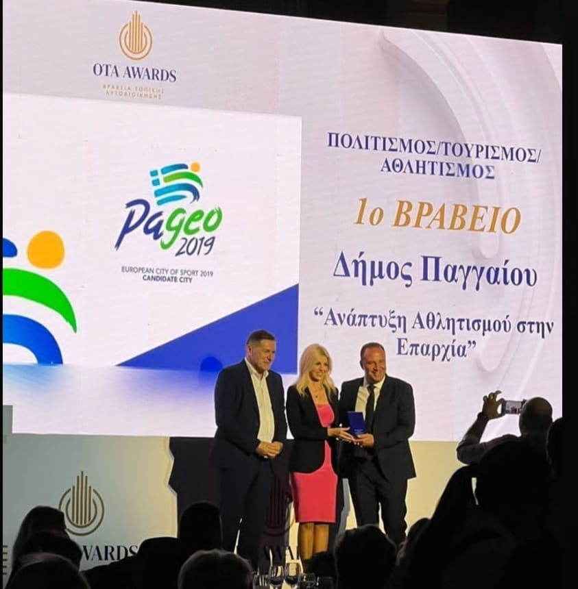 ΑΘΗΝΑ – ΖΑΠΠΕΙΟ – 1ο βραβείο Αθλητισμού στο Δήμο Παγγαίου