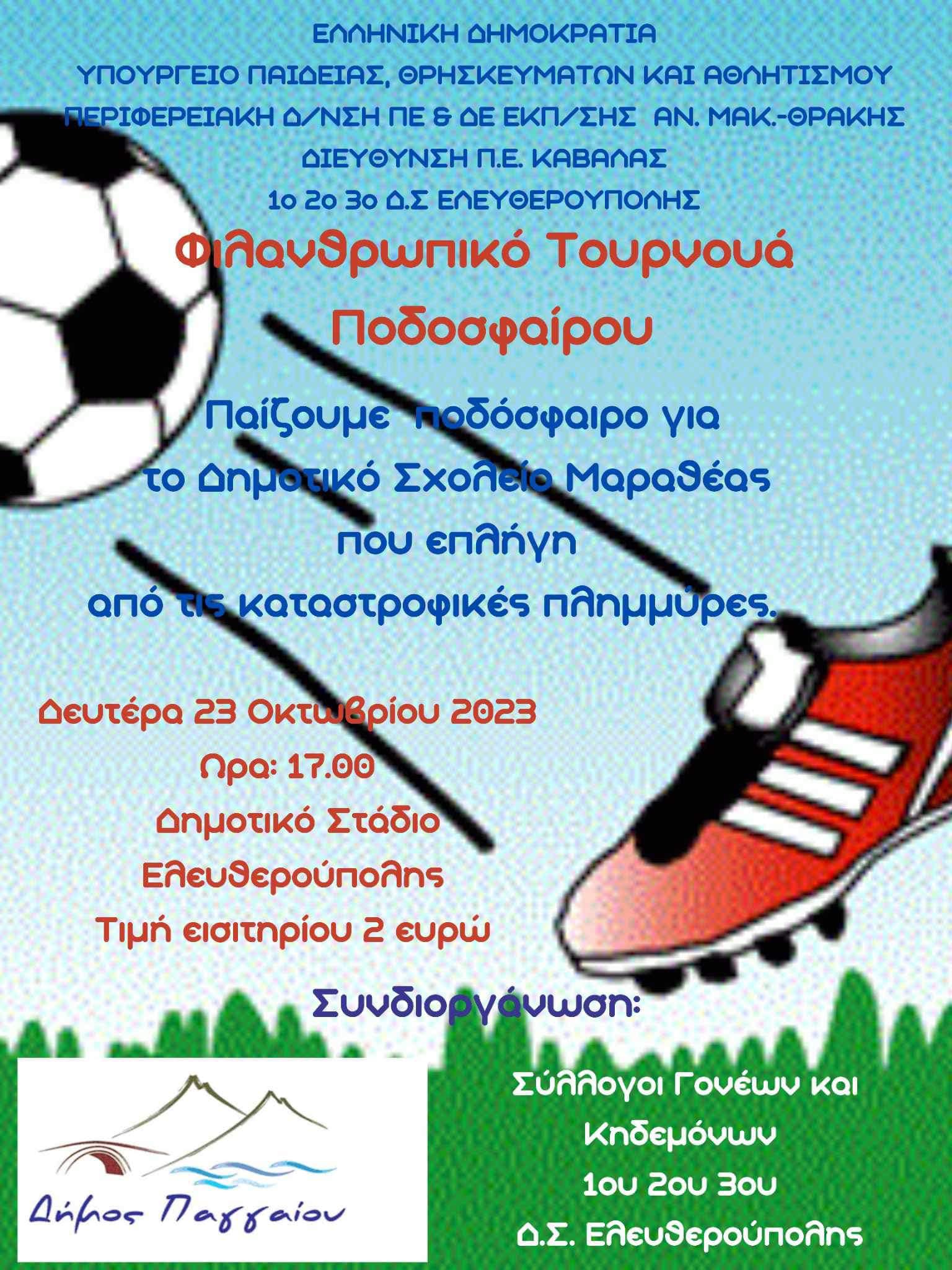 ΔΗΜΟΣ ΠΑΓΓΑΙΟΥ – Φιλανθρωπικό τουρνουά ποδοσφαίρου στο Δημοτικό Στάδιο ...