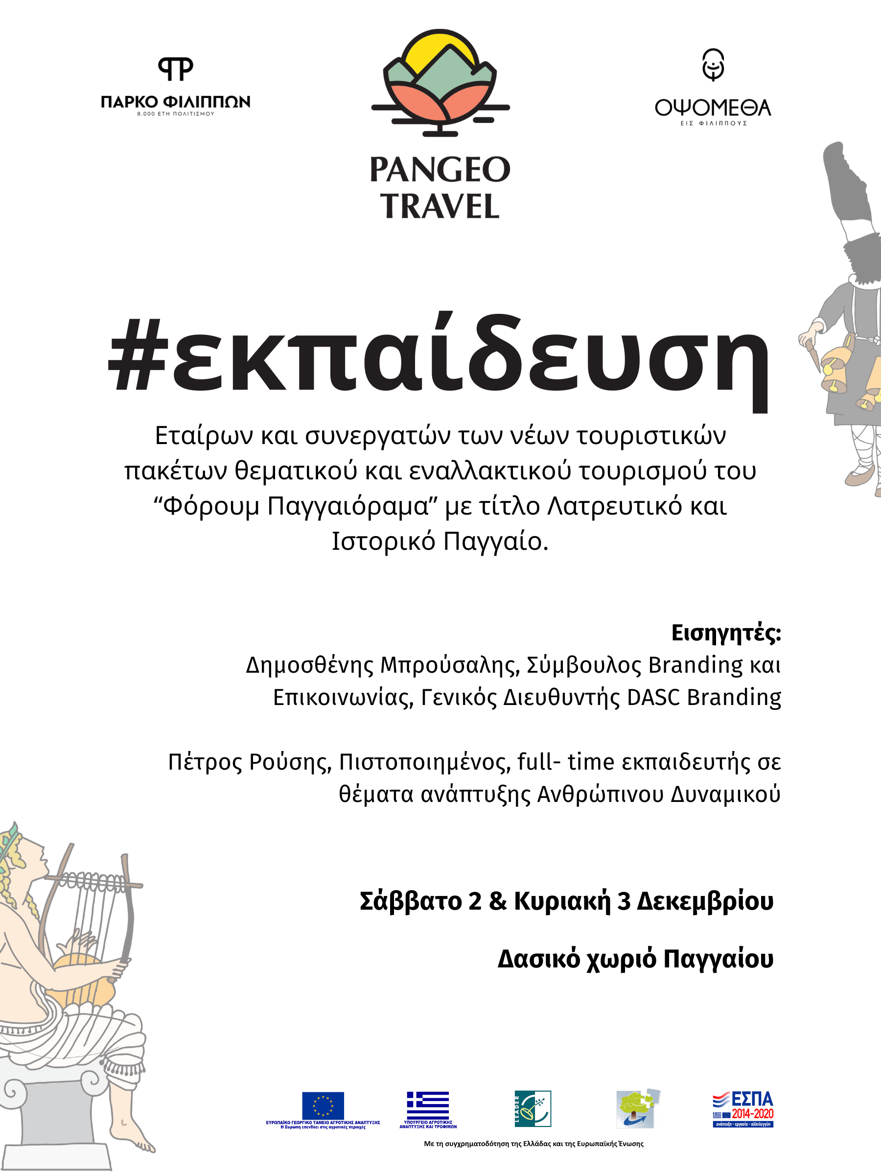 “Φόρουμ Παγγαιόραμα” – Διαδραστική εκπαίδευση με θέμα το Λατρευτικό και ...