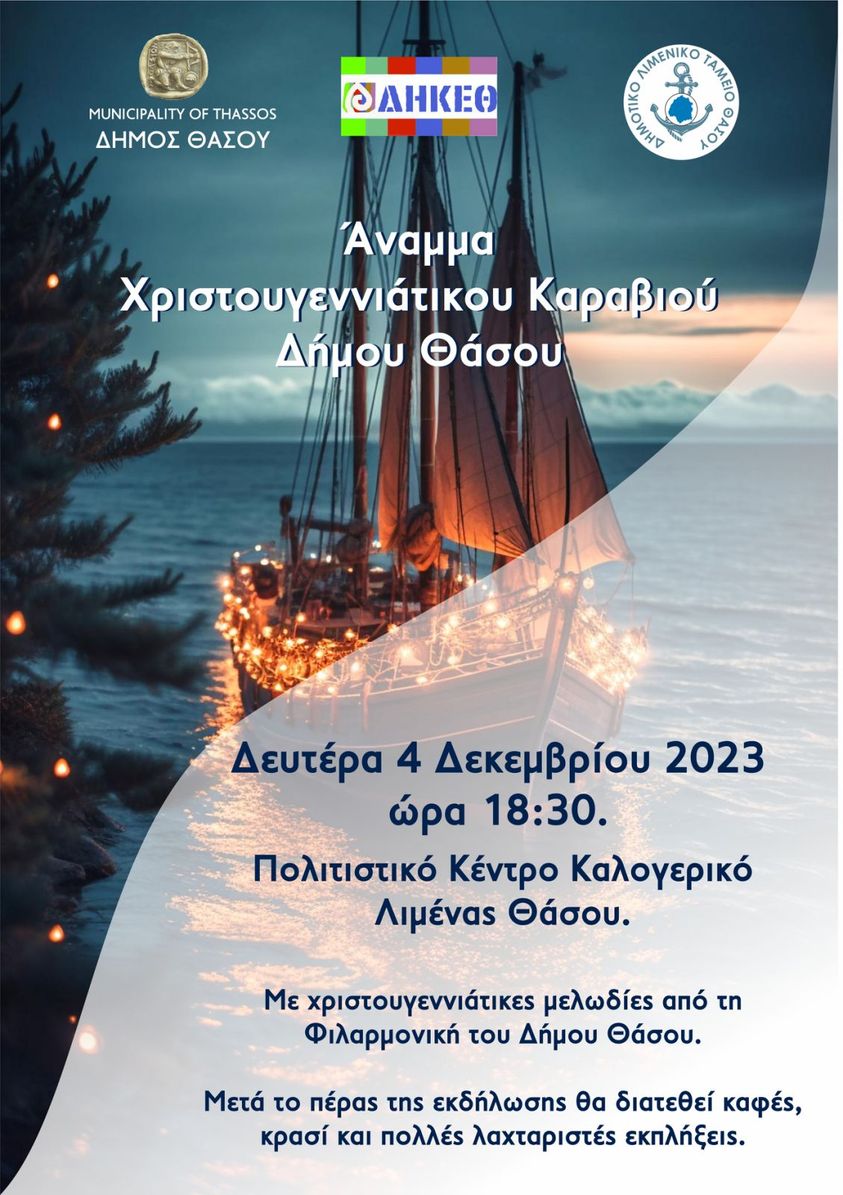 Άναμμα του Χριστουγεννιάτικου Καραβιού στον Δήμο Θάσου